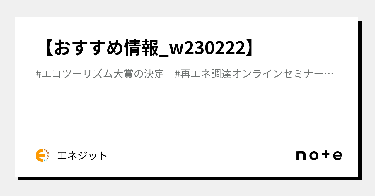 【おすすめ情報_w230222】｜エネジット