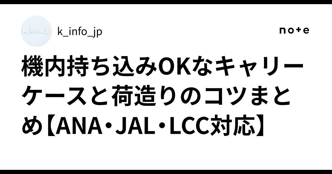 ️ 機内持ち込みOKなキャリーケースと荷造りのコツまとめ【ANA・JAL・LCC対応】｜k_info_jp