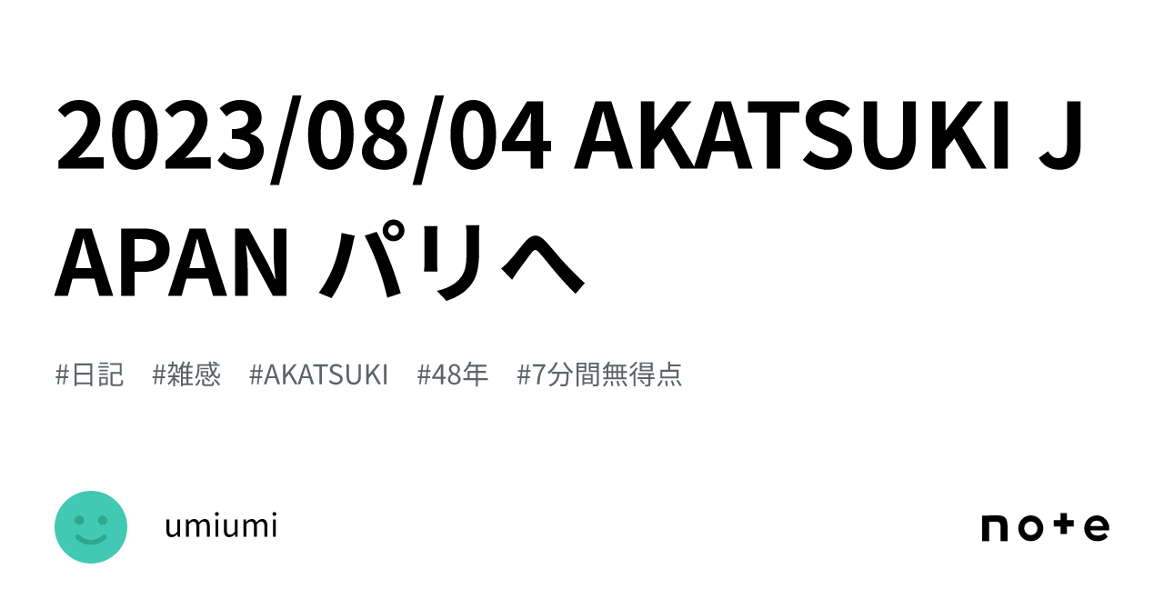 2023/08/04 AKATSUKI JAPAN パリへ｜umiumi