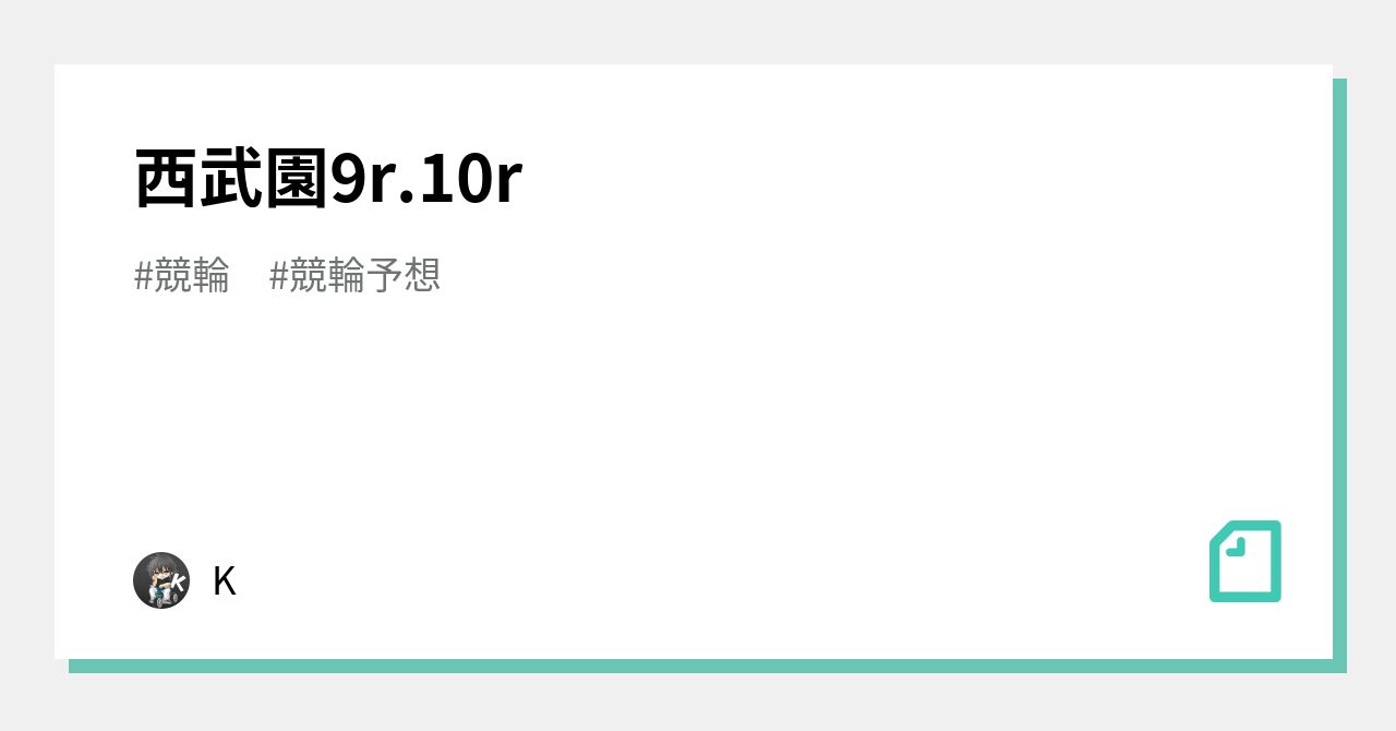 西武園9r.10r｜K