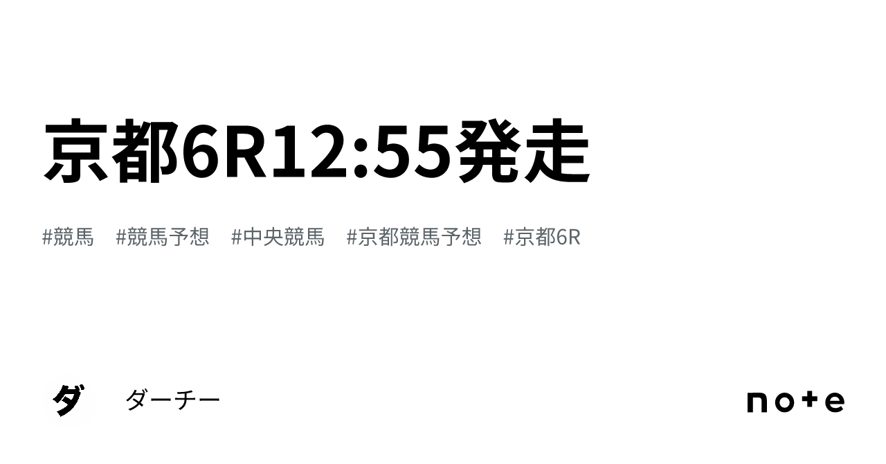 京都6R🔥12:55発走｜ダーチー