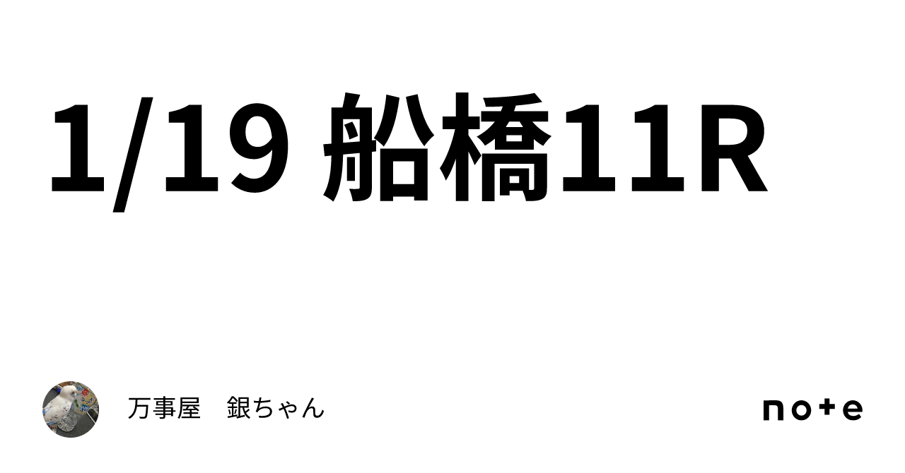 1/19 船橋11R｜万事屋 銀ちゃん