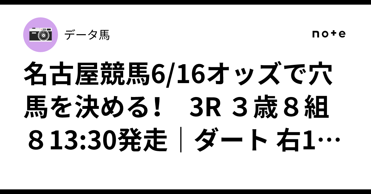 名古屋競馬6/16オッズで穴馬を決める！ 3R 3歳8組813:30発走｜ダート 右1500m2025年6月16日（月）｜6回名古屋2日目｜3才 生データー｜データ馬