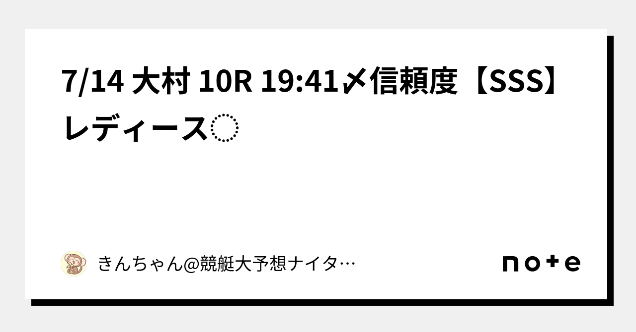 🍎7/14 大村 10R 19:41〆信頼度【SSS】🍎レディース ️｜きんちゃん@競艇大予想🚤ナイター出没率高め ️