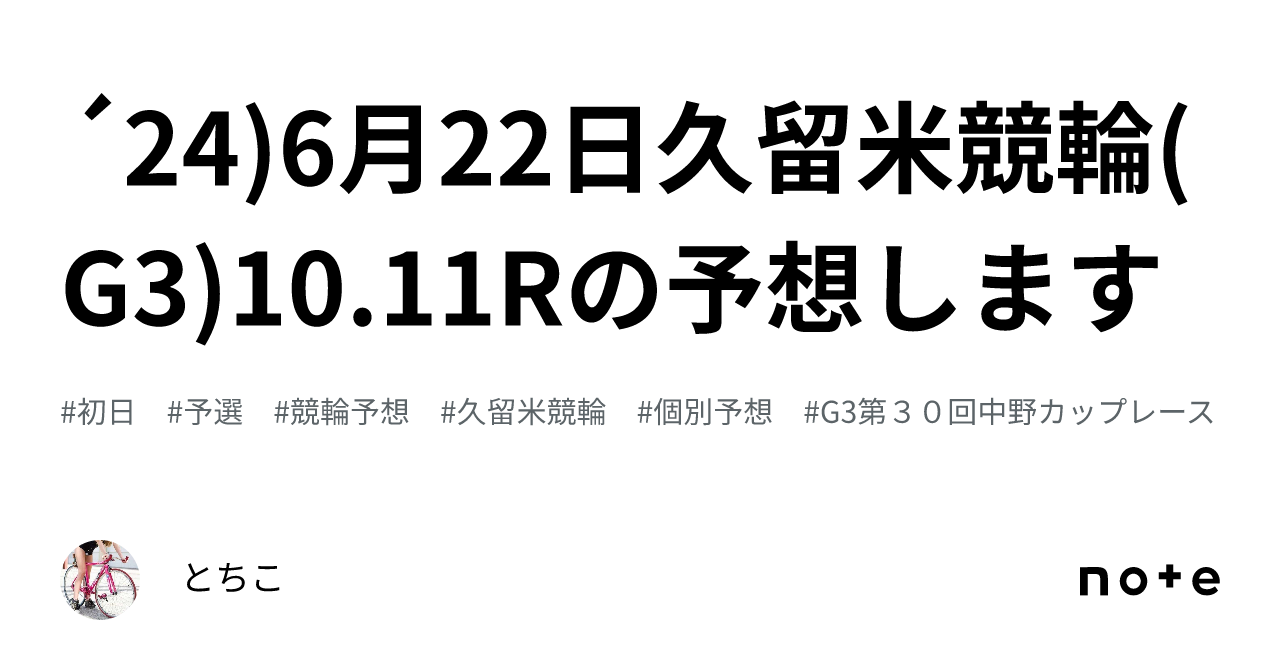 ´24)6月22日久留米競輪(G3)10.11Rの予想します｜とちこ