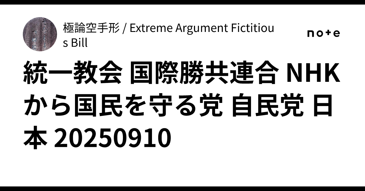 統一教会 国際勝共連合 NHKから国民を守る党 自民党 日本 20250910｜極論空手形 / Extreme Argument ...