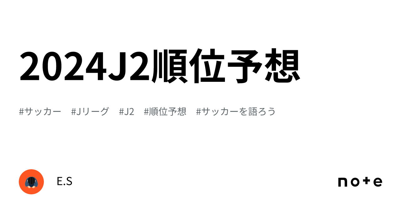 2024J2順位予想｜E.S