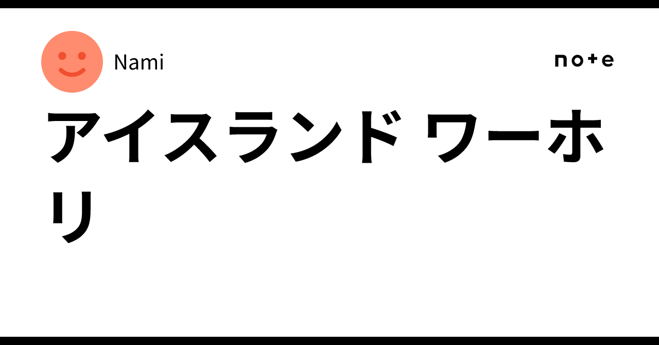 アイスランド ワーホリ｜Nami