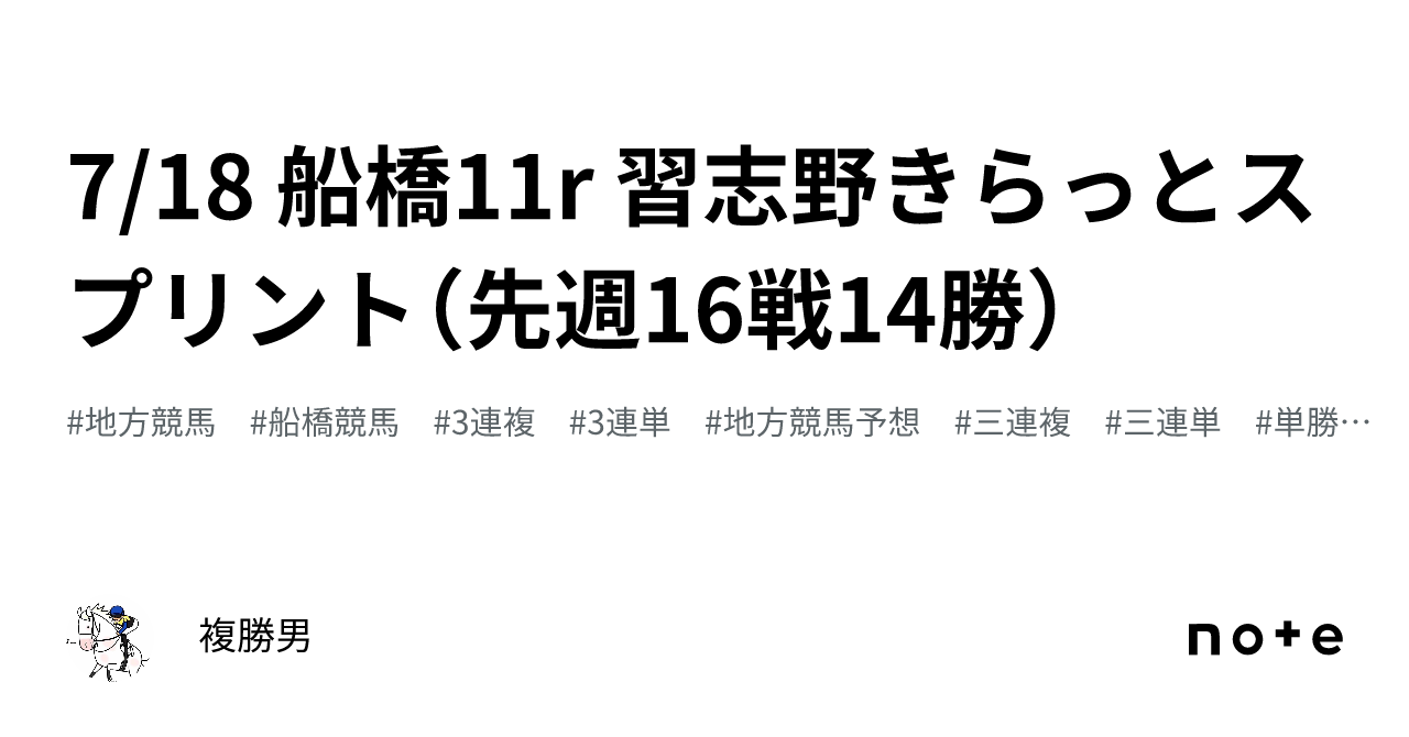 🏆7/18 船橋11r 習志野きらっとスプリント（先週16戦14勝）🏆｜複勝男