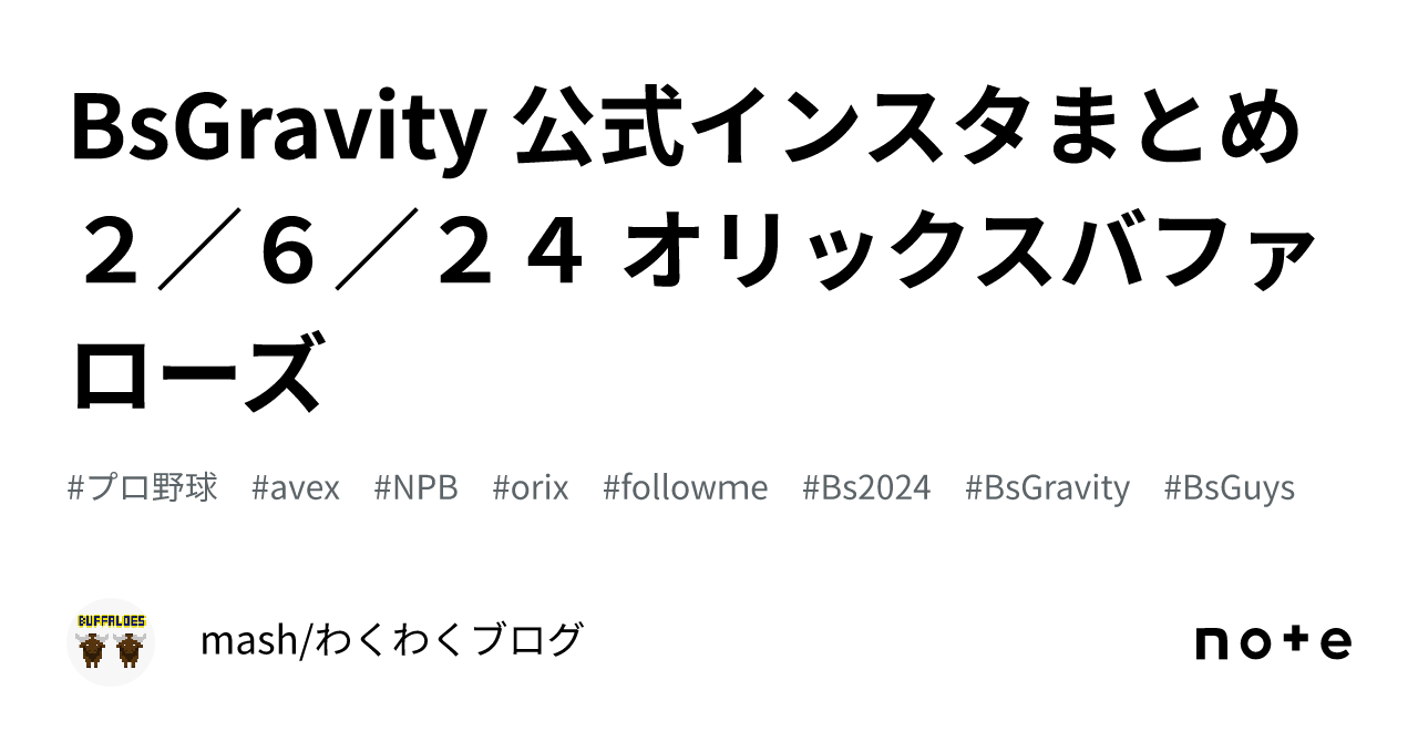 BsGravity 公式インスタまとめ 2／6／24 オリックスバファローズ｜mash/わくわくブログ