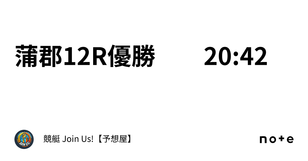 蒲郡12R優勝 20:42｜競艇 Join Us!【予想屋】