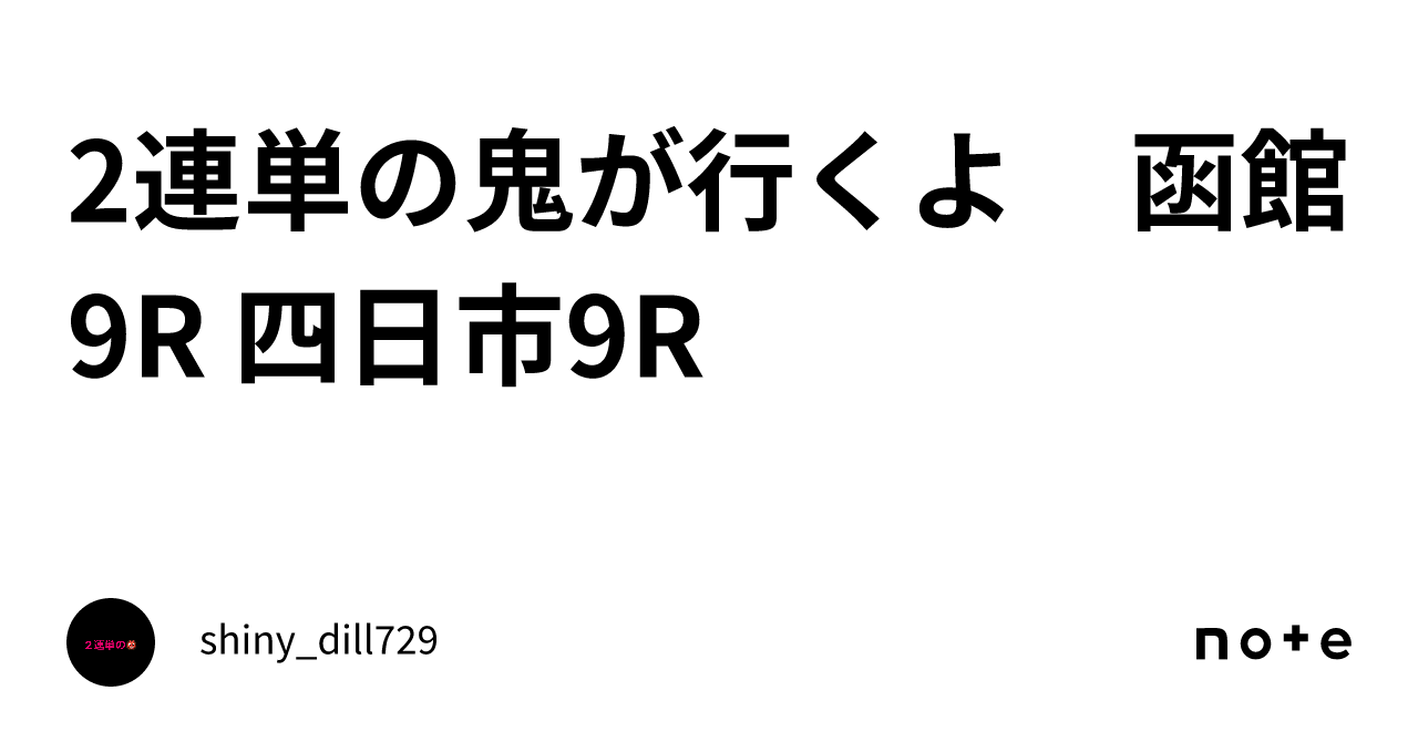2連単の鬼が行くよ🔥👹 函館9R 四日市9R｜shiny_dill729