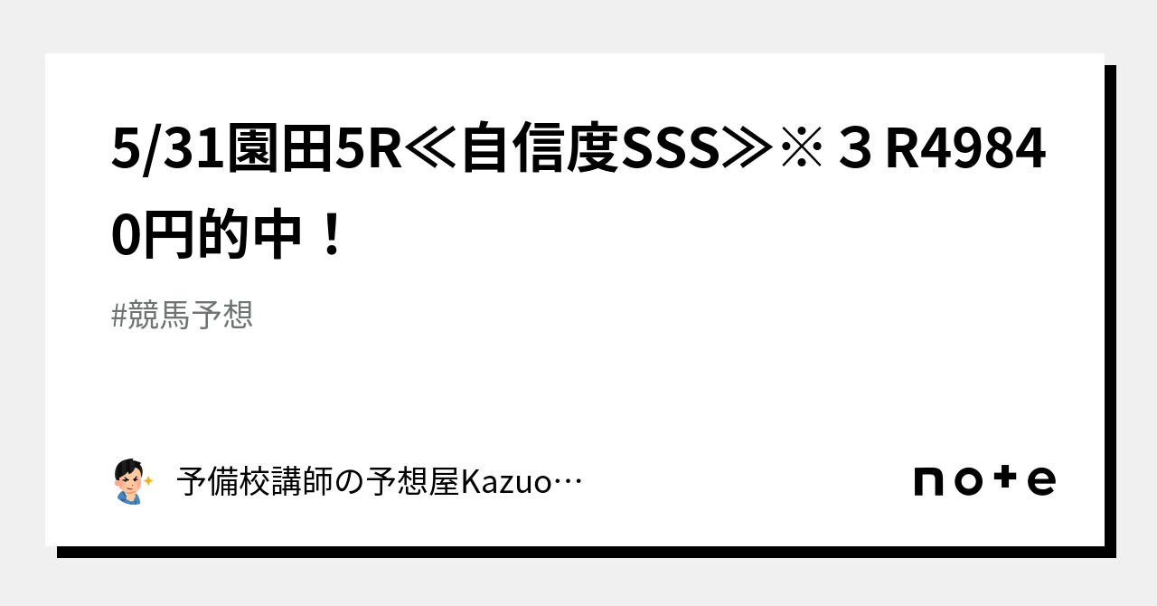 5/31園田5R≪自信度SSS≫※3R49840円的中！｜予備校講師の予想屋Kazuo@競馬・オートレース