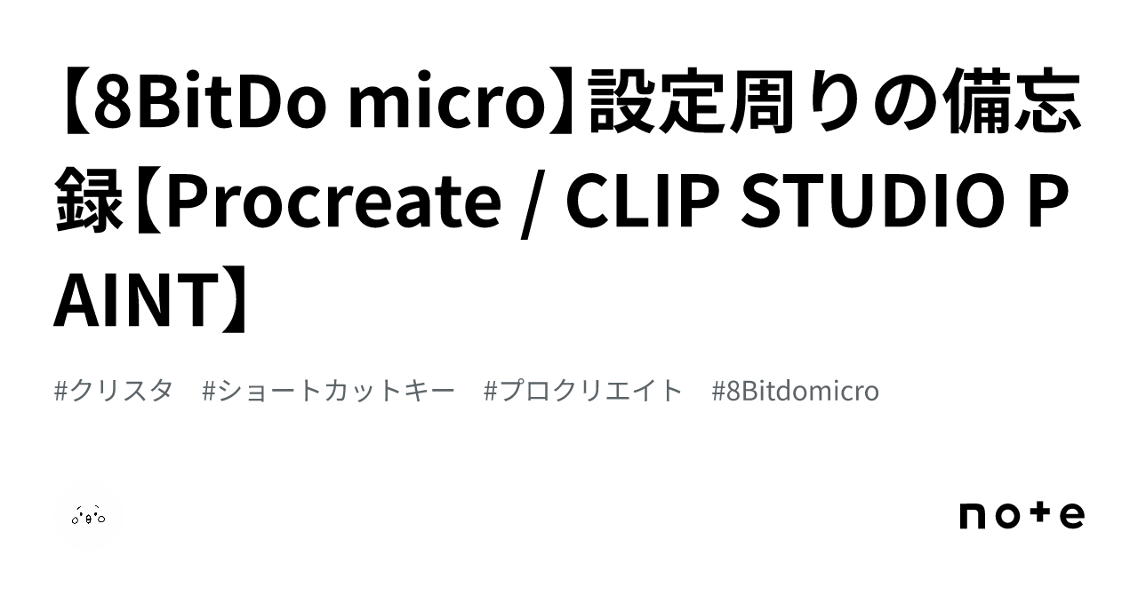 【8BitDo micro】設定周りの備忘録【Procreate / CLIP STUDIO PAINT】｜⁉️