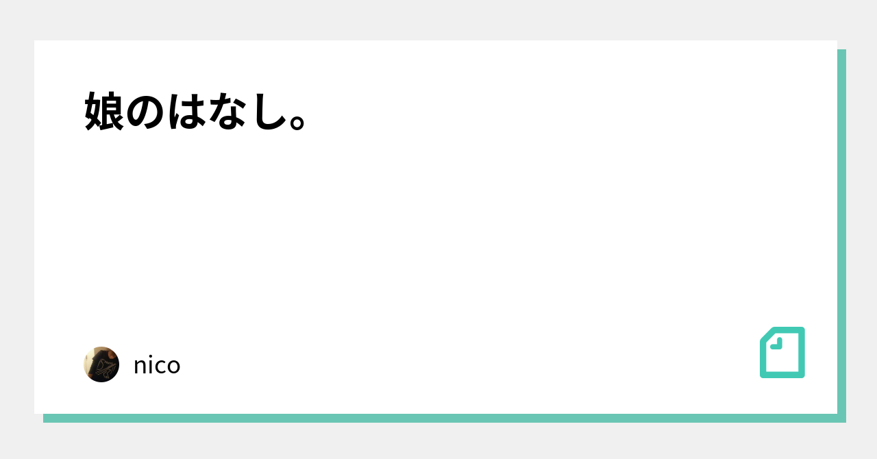 娘のはなし。｜nico｜note