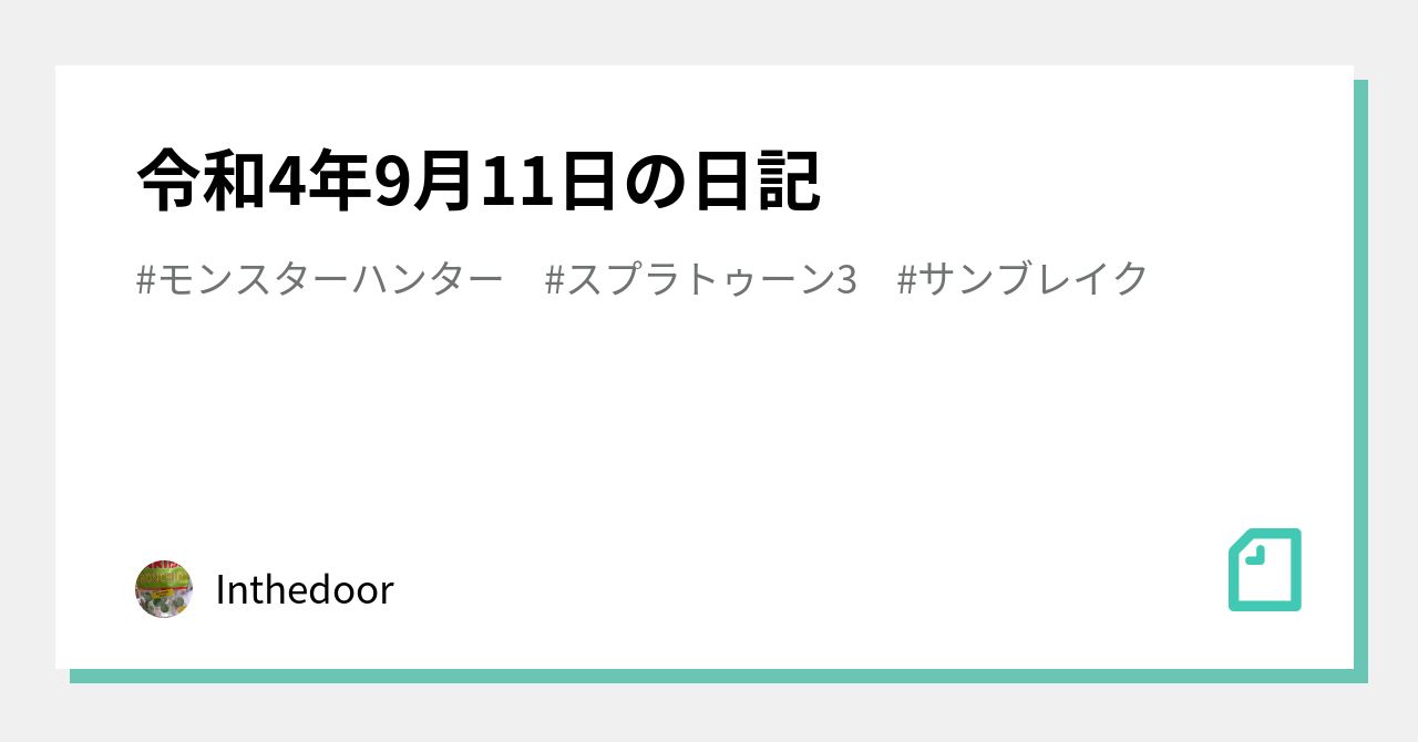 令和4年9月11日の日記｜Inthedoor