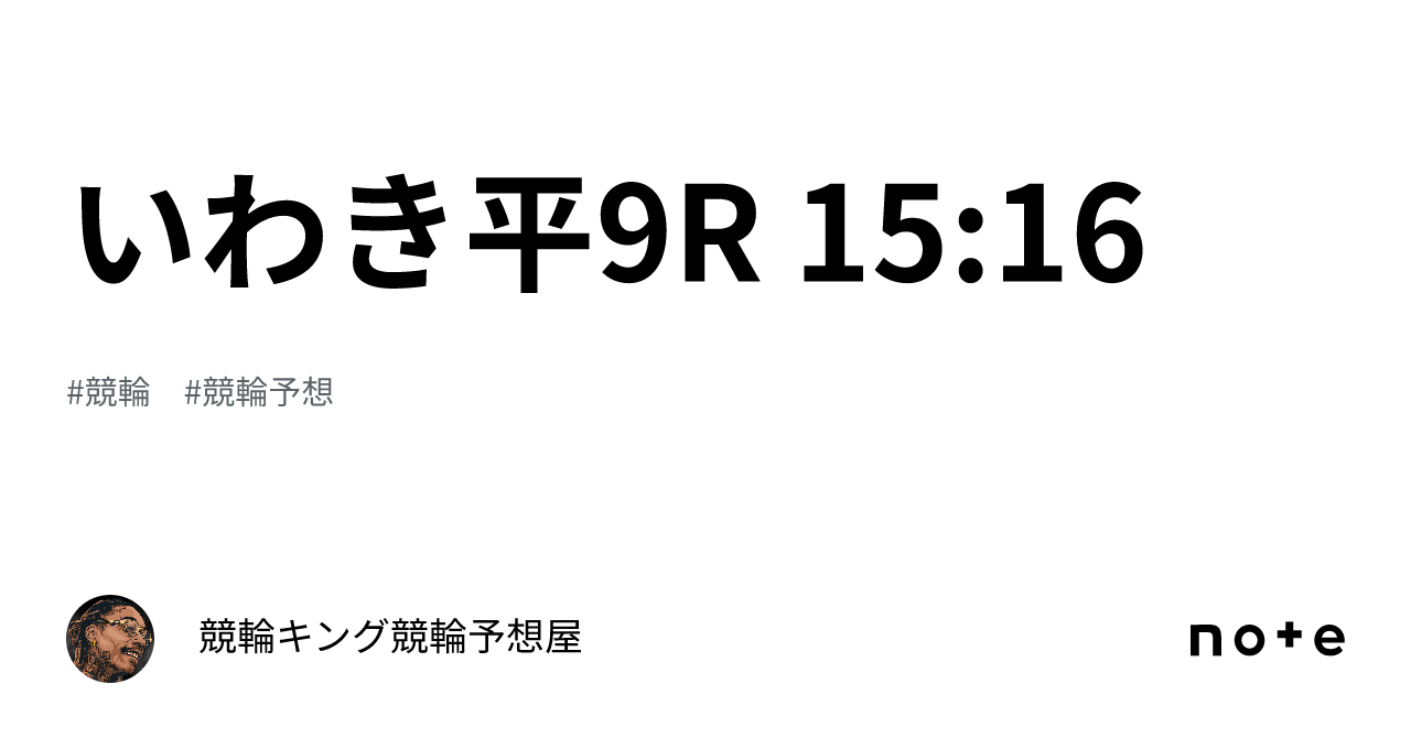 いわき平9R 15:16｜競輪キング🔥競輪予想屋🔥