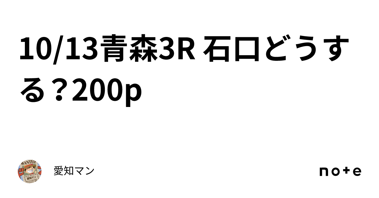 10/13青森3R 石口どうする？200p｜愛知マン