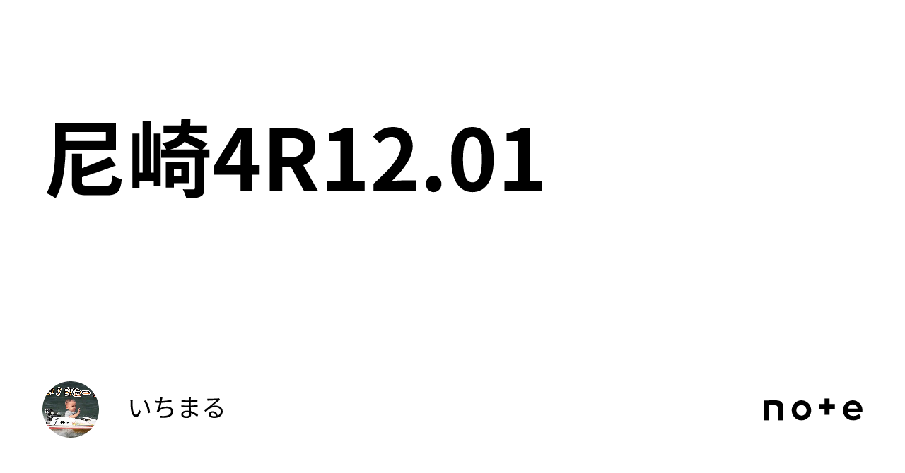 尼崎4R12.01｜いちまる