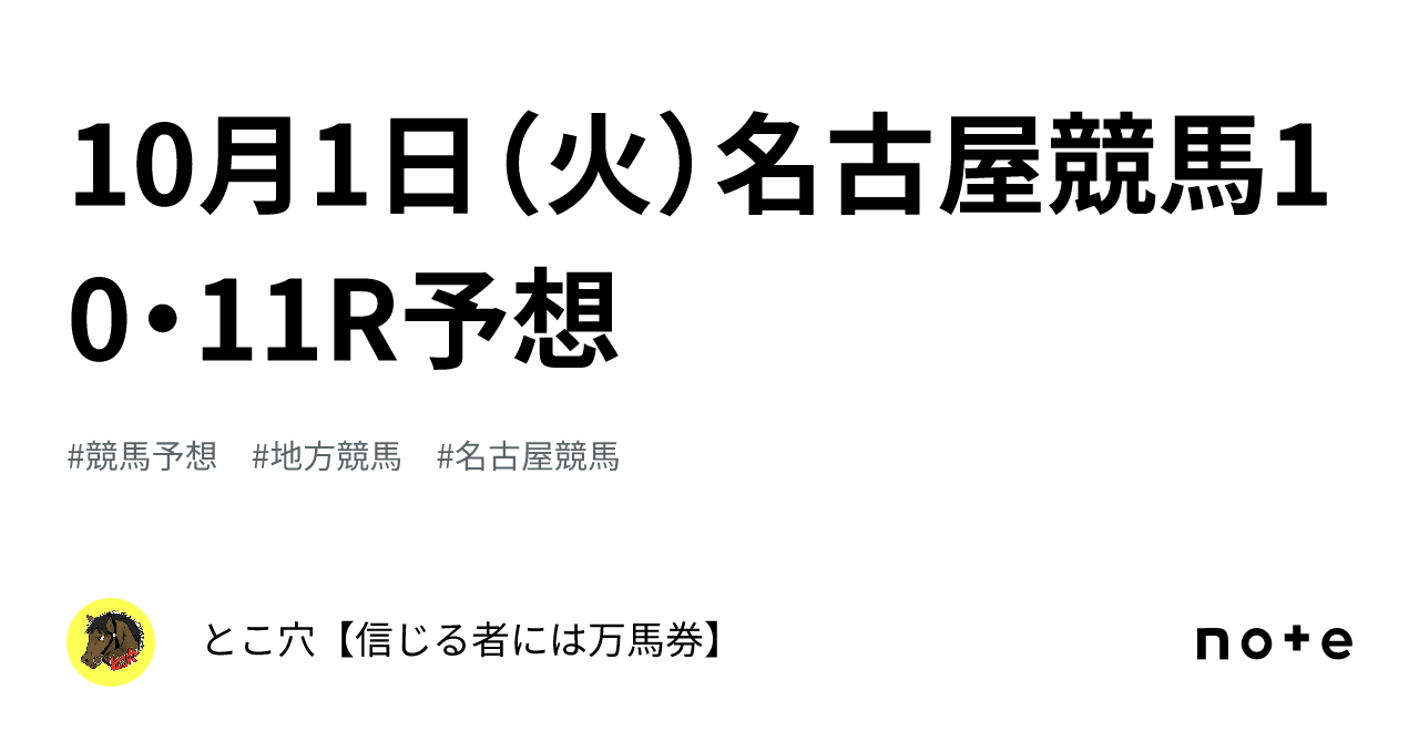 10月1日（火）名古屋競馬10・11R予想｜とこ穴