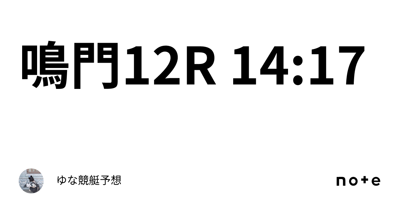 鳴門12R 14:17｜ゆな🧸競艇予想🧸