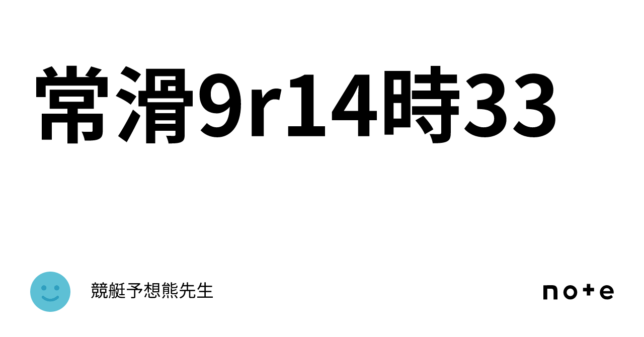 常滑9r14時33｜競艇予想熊先生