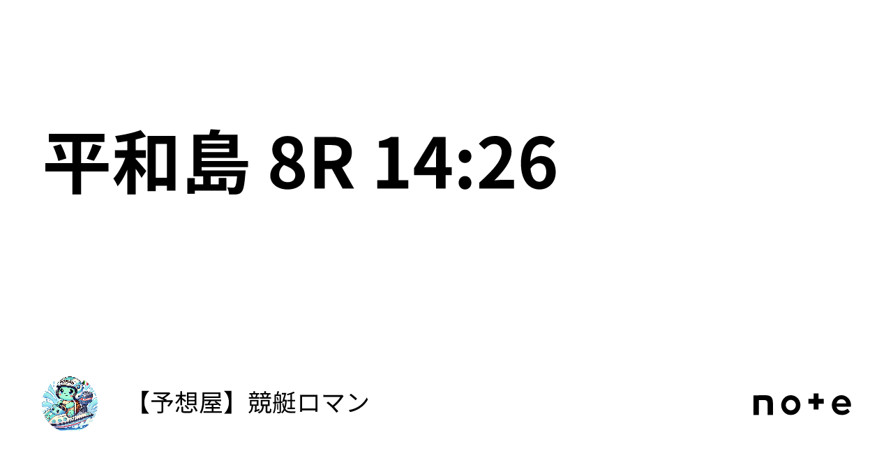 平和島 8R 14:26｜【予想屋】競艇ロマン