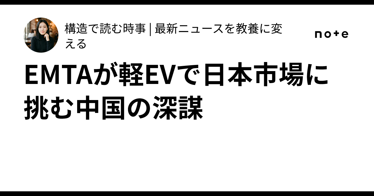 EMTAが軽EVで日本市場に挑む中国の深謀｜構造で読む時事 | 最新ニュースを教養に変える
