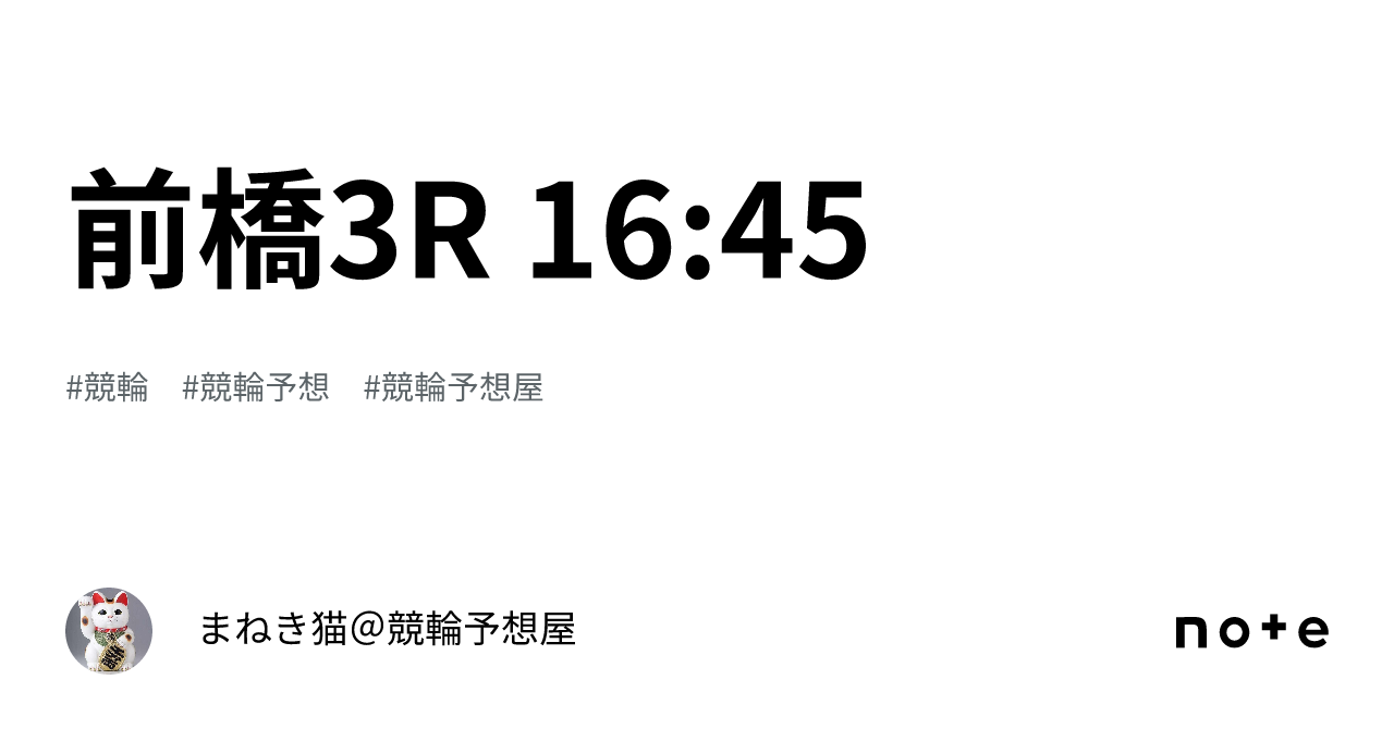 前橋3R 16:45｜まねき猫＠競輪予想屋