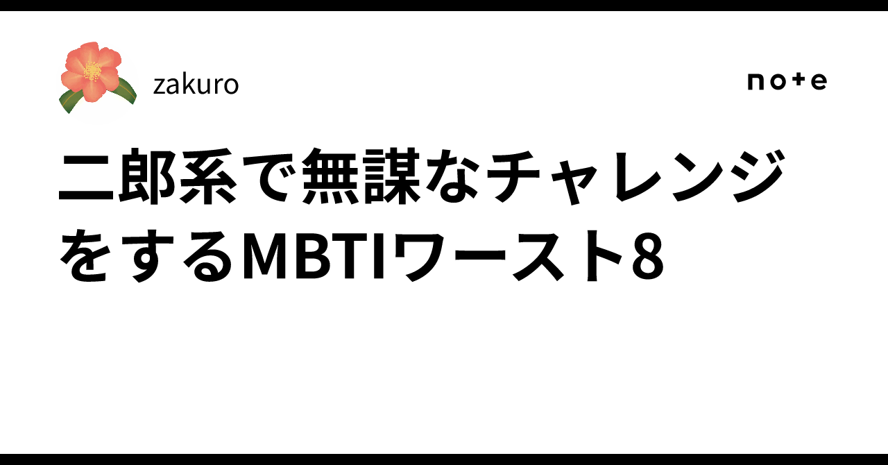🥢🍜 二郎系で無謀なチャレンジをするMBTIワースト8｜zakuro