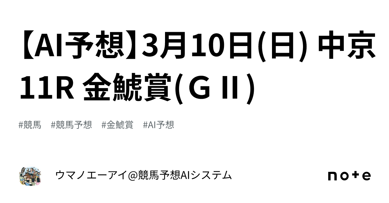 【AI予想】3月10日(日) 中京 11R 金鯱賞(GⅡ)｜ウマノエーアイ@競馬予想AIシステム