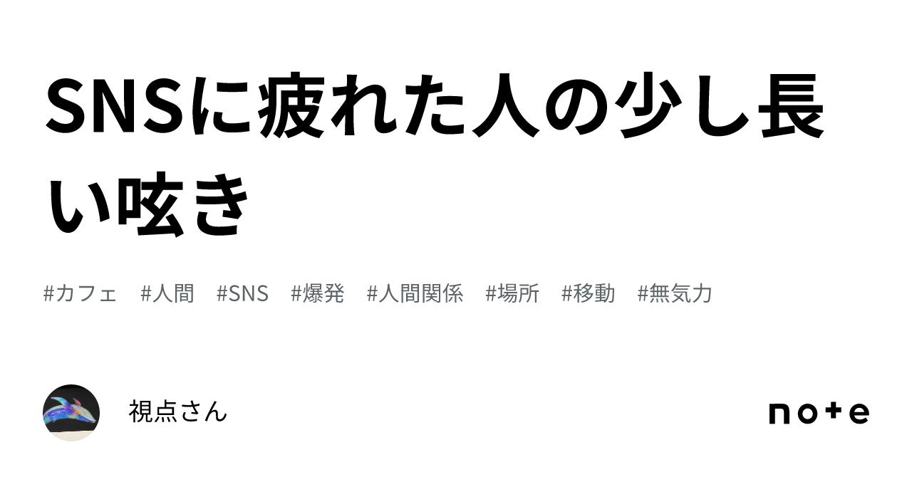 SNSに疲れた人の少し長い呟き｜視点さん