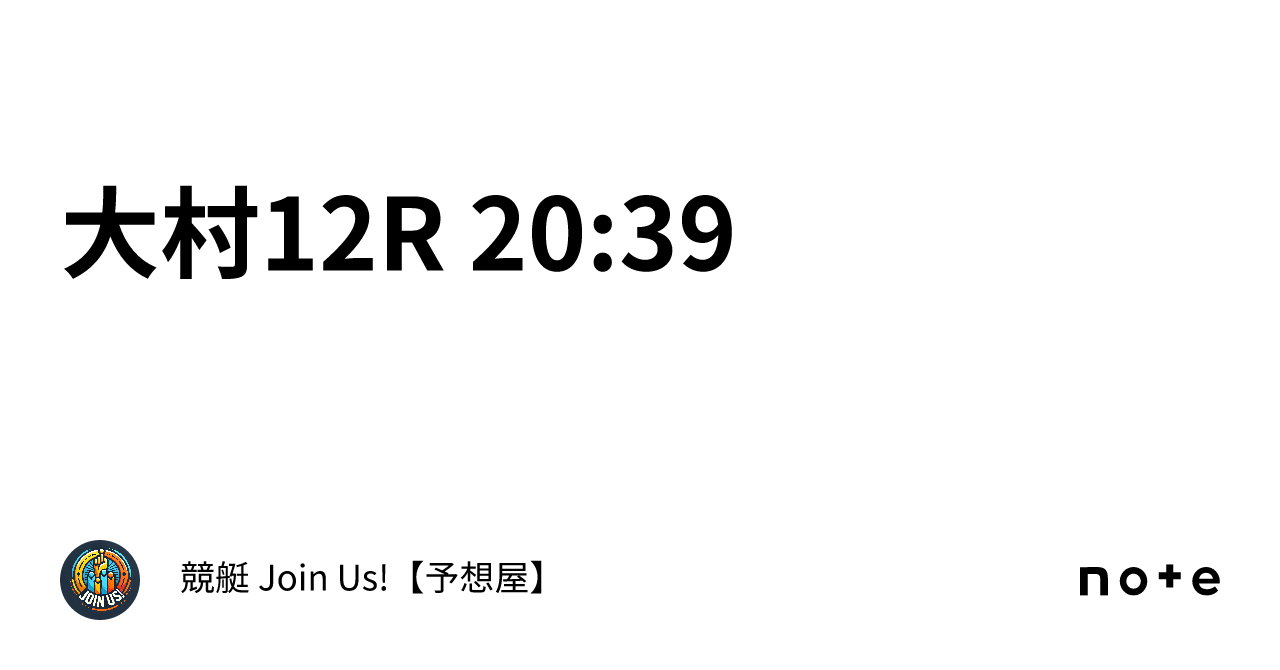 大村12R 20:39｜競艇 Join Us!【予想屋】
