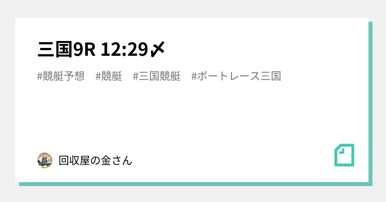 三国9R 12:29〆｜回収屋の金さん