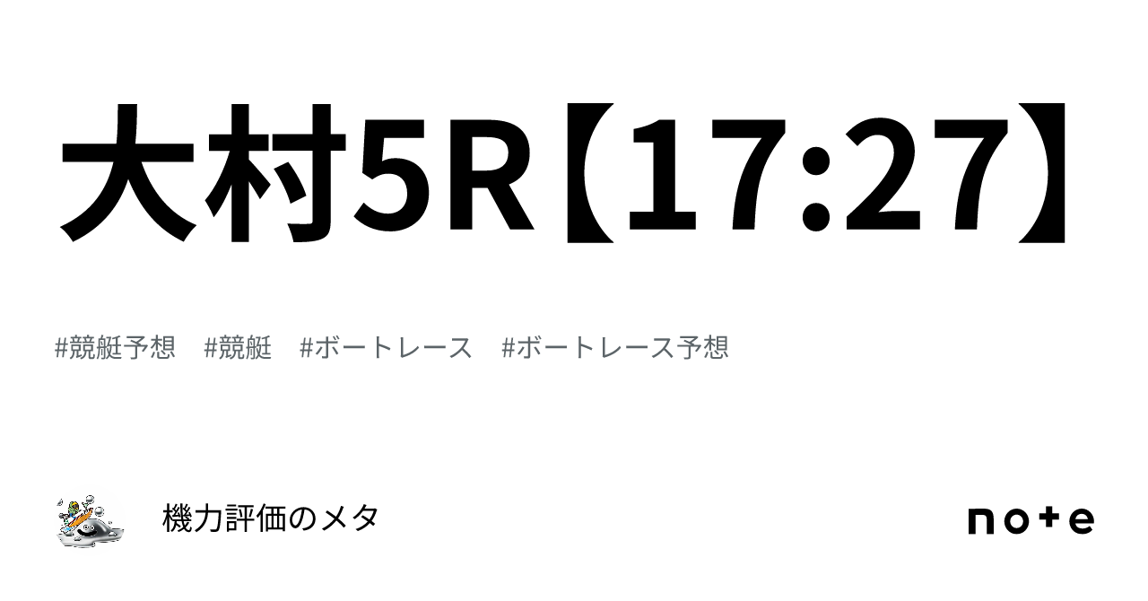大村5R【17:27】｜機力評価のメタ