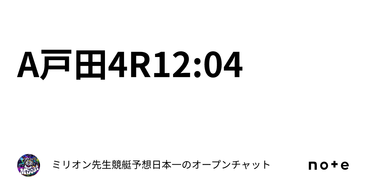 A📕戸田4R12:04📕｜🚤ミリオン先生競艇予想🚤日本一のオープンチャット