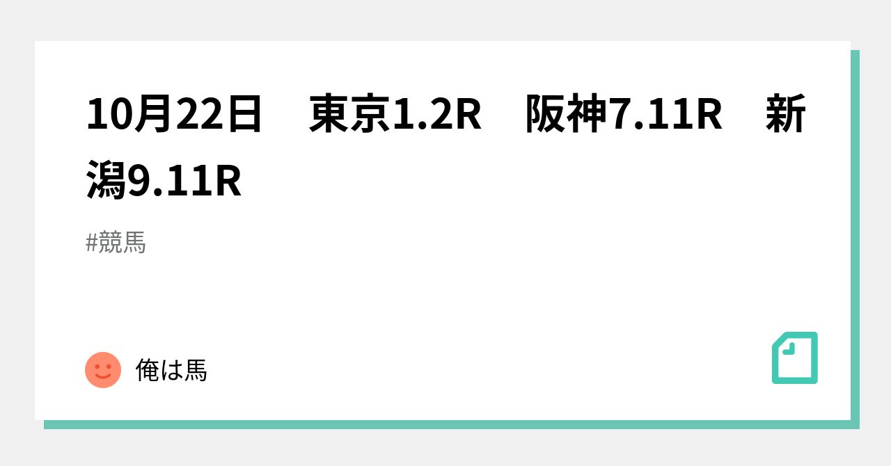 10月22日 東京1.2R 阪神7.11R 新潟9.11R｜俺は馬
