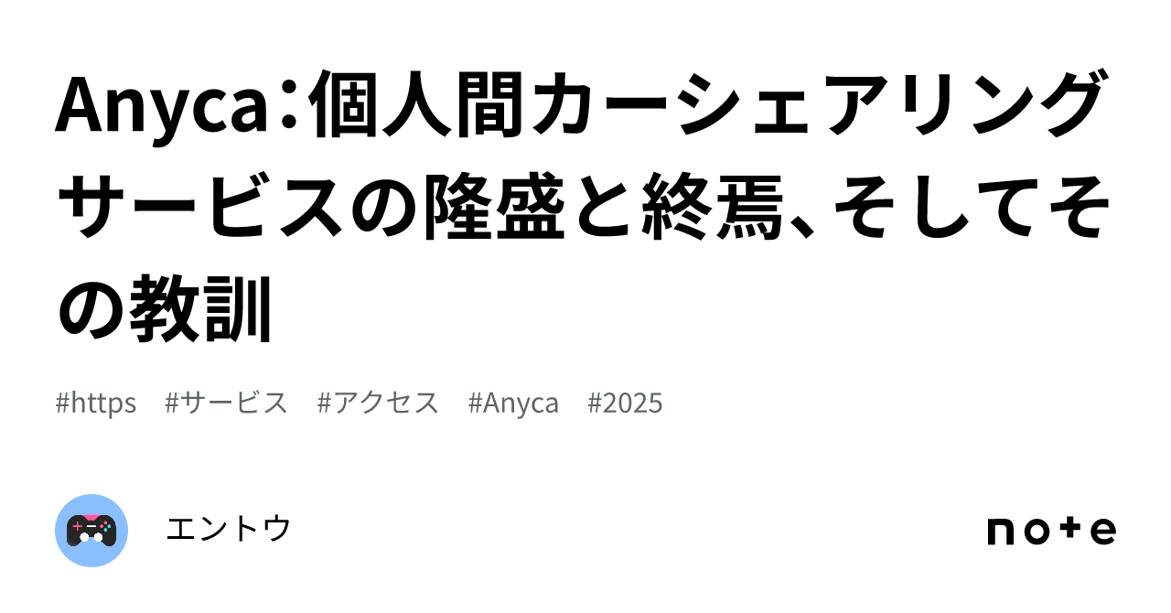 Anyca：個人間カーシェアリングサービスの隆盛と終焉、そしてその教訓｜えんとう｜Web4.0