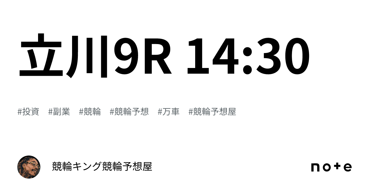 立川9R 14:30｜競輪キング🔥競輪予想屋🔥