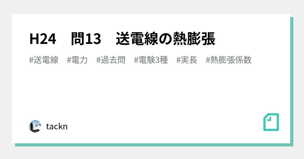 H24 問13 送電線の熱膨張｜tackn