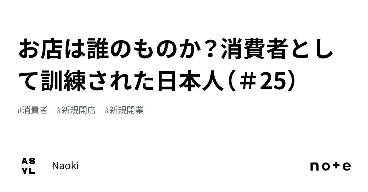 お店は誰のものか？消費者として訓練された日本人（＃25）｜Naoki
