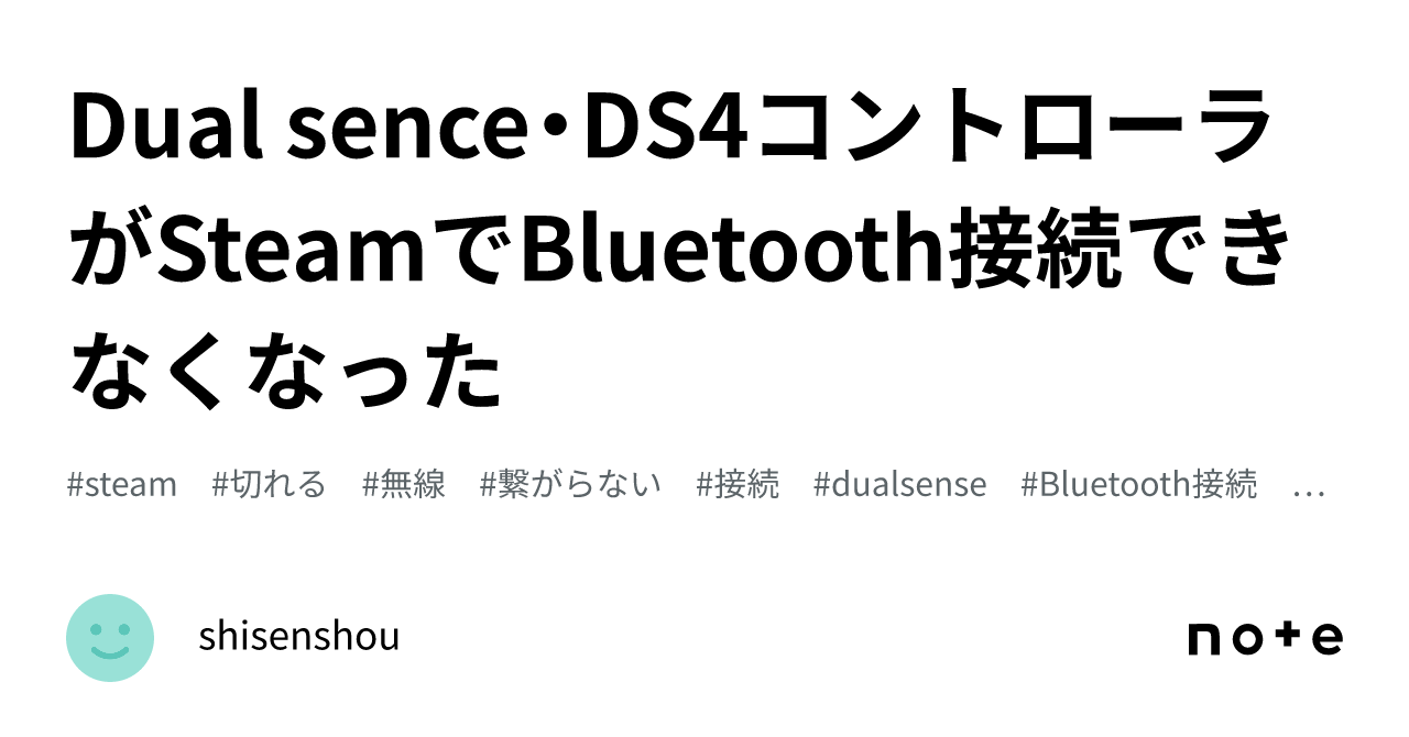 Dual sence・DS4コントローラがSteamでBluetooth接続できなくなった｜shisenshou