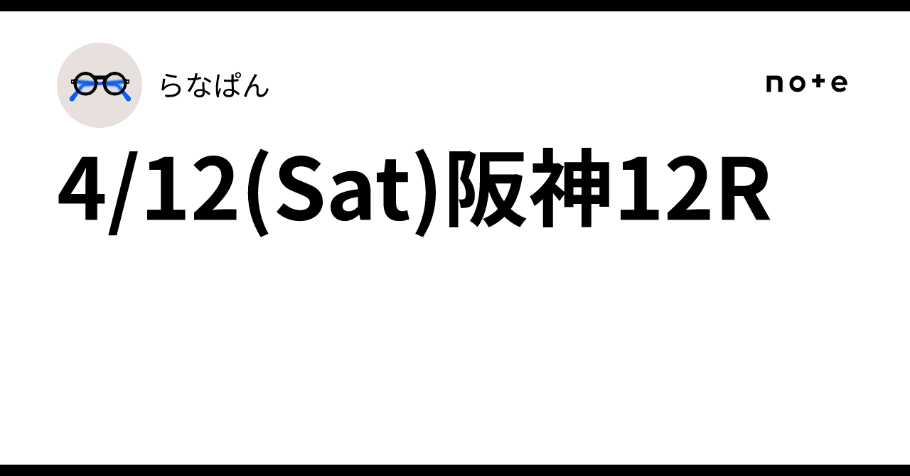 4/12(Sat)阪神12R｜らなぱん