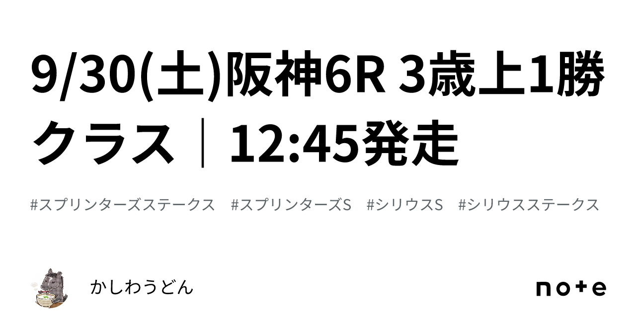 9/30(土)阪神6R 3歳上1勝クラス｜12:45発走｜かしわうどん｜競馬
