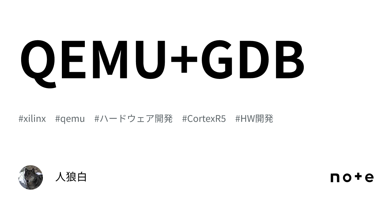 QEMU+GDB｜人狼白
