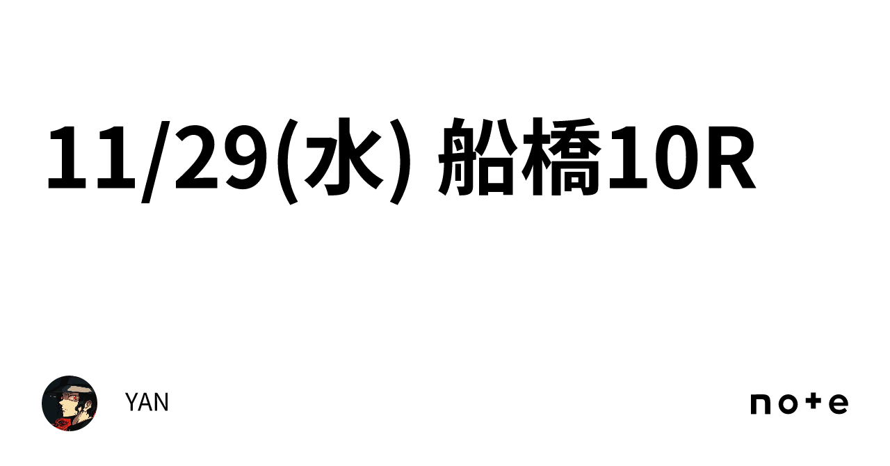 11/29(水) 船橋10R｜YAN