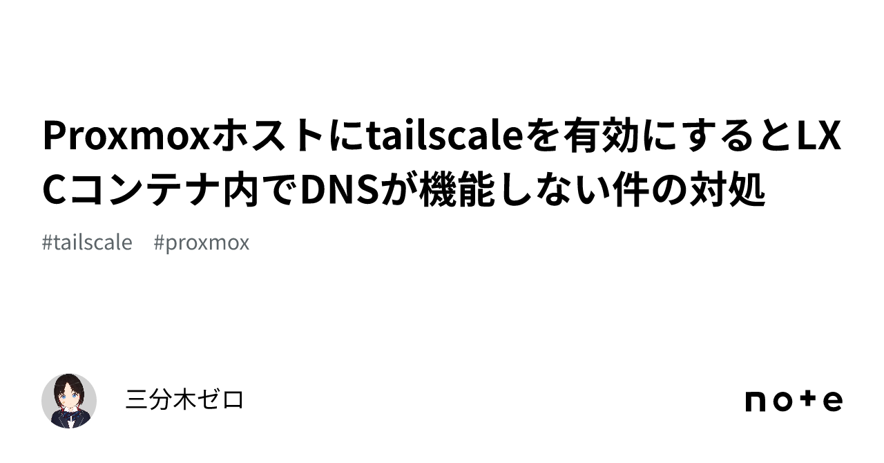 Proxmoxホストにtailscaleを有効にするとLXCコンテナ内でDNSが機能しない件の対処｜三分木ゼロ