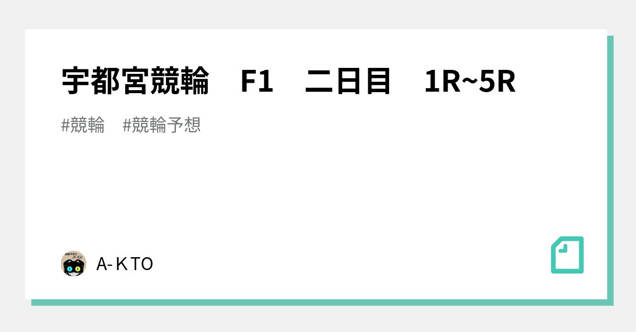 宇都宮競輪 F1 二日目 1R~5R ｜A-KTO