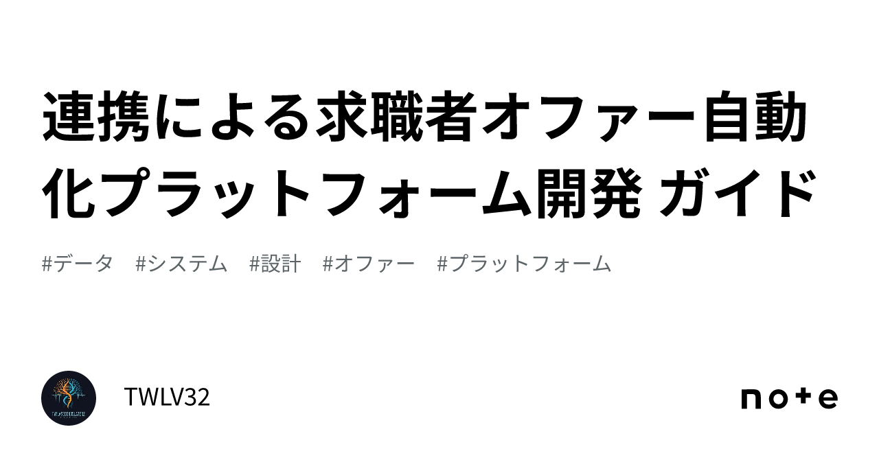 連携による求職者オファー自動化プラットフォーム開発 ガイド｜TWLV32