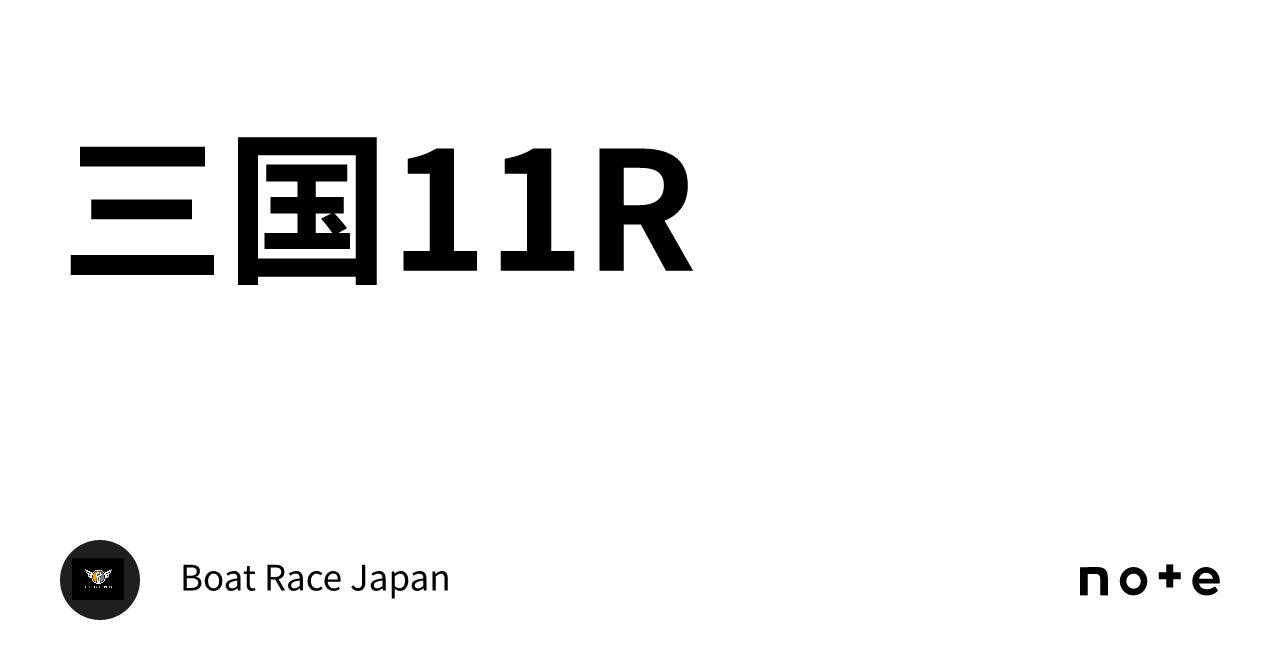 三国11R ｜Boat Race Japan